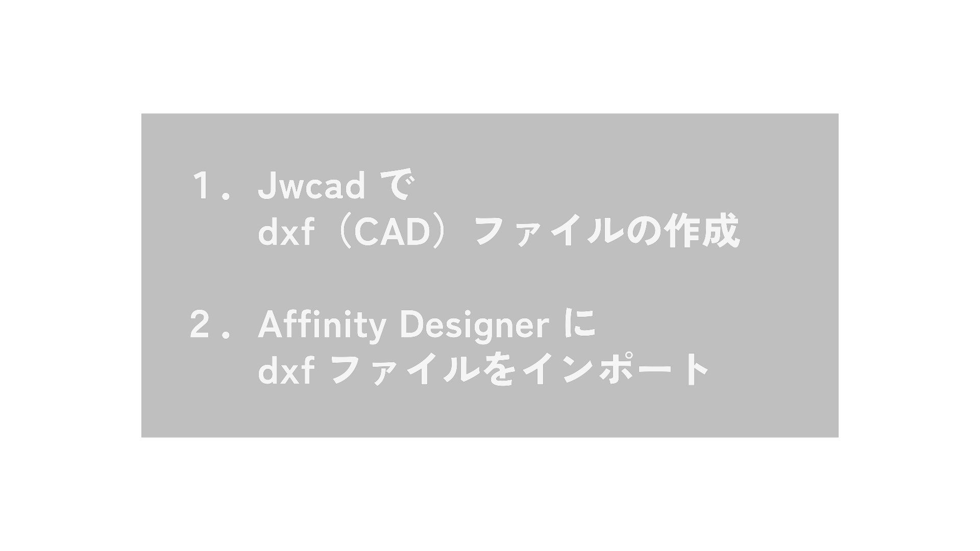 （010）DXFファイルのインポート方法とJwCADの簡単な使い方｜Affinity Designer 2 | ちょみ（孤独の ...