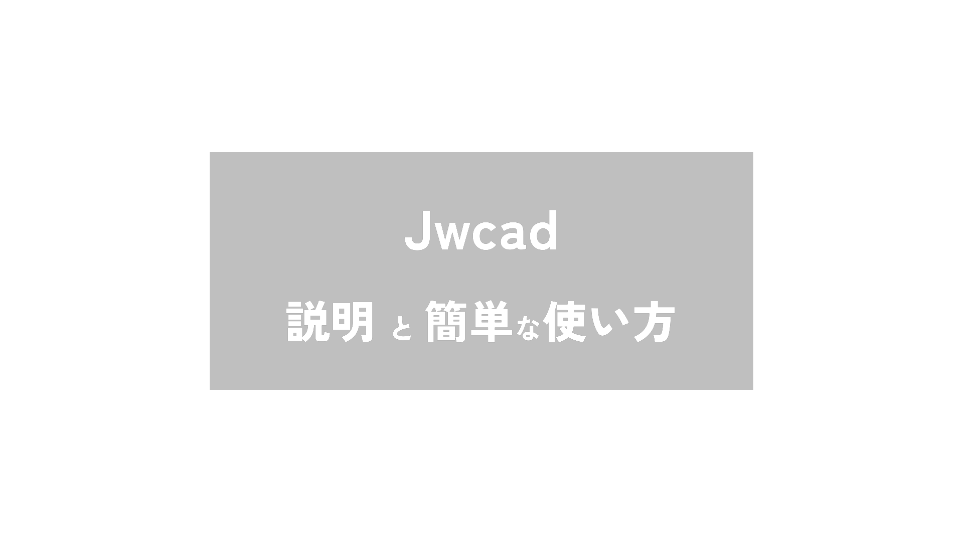 （010）DXFファイルのインポート方法とJwCADの簡単な使い方｜Affinity Designer 2 | ちょみ（孤独のAffinityDesigner）