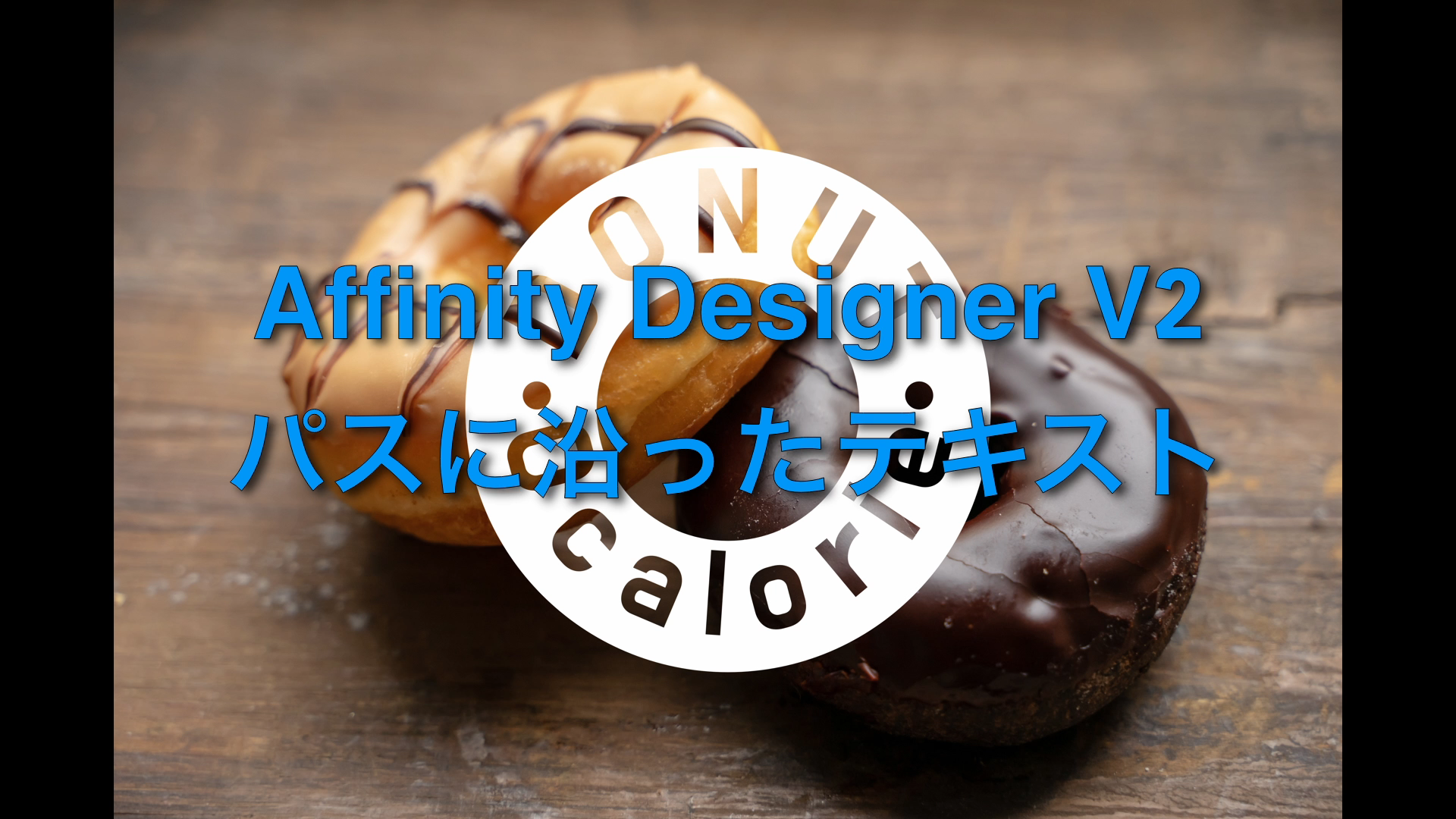 （014）図形やノードなどパス沿ってテキストを配置する方法｜Affinity Designer 2 | ちょみ（孤独の ...